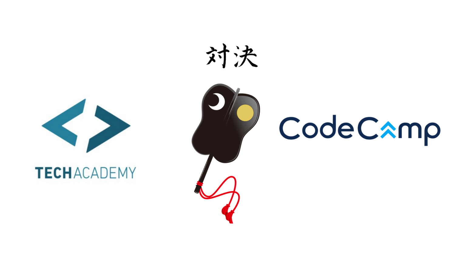 【迷い解消】TechAcademyとCodeCampを比較