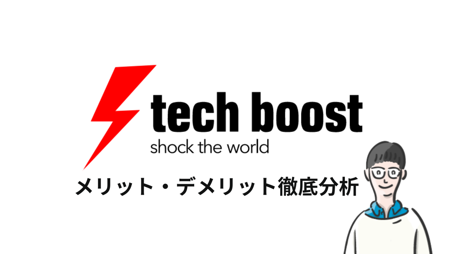 tech boost(テックブースト)評判、心震える良心的スクール